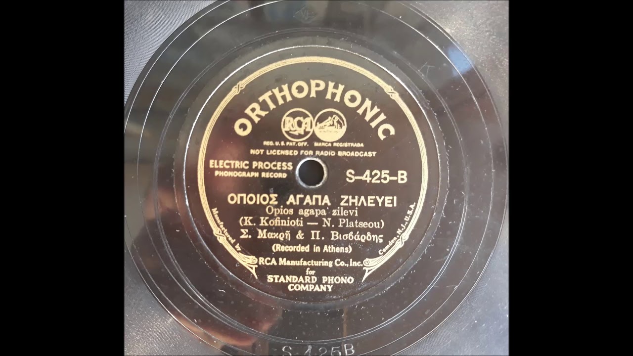 ΟΠΟΙΟΣ ΑΓΑΠΑ ΖΗΛΕΥΕΙ - Σ. ΜΑΚΡΗ & Π. ΒΙΣΒΑΡΔΗΣ - ΔΙΣΚΟΣ 78 ΣΤΡΟΦΩΝ ...
