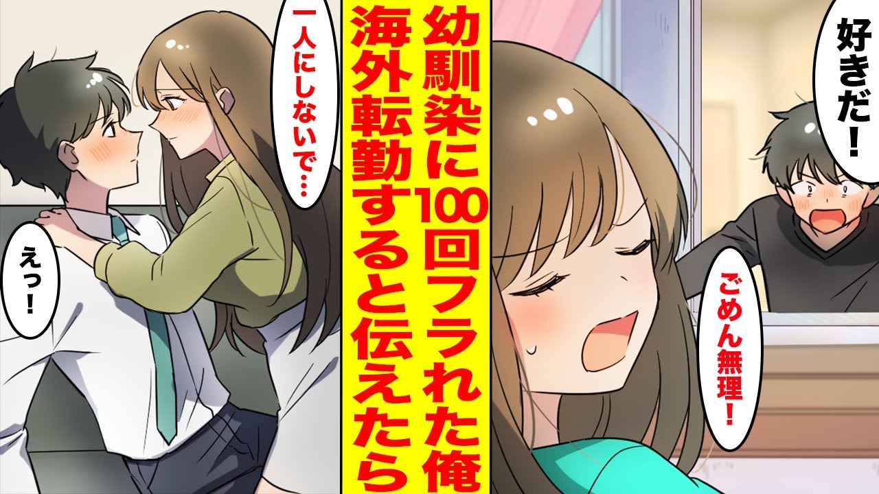 【漫画】片想いしていた幼馴染に100回フラれた俺→海外転勤すると伝えた結果【胸キュン漫画ナナクマ】【恋愛マンガ】 Youtube