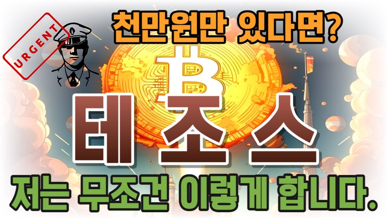 테조스 세력포착 세력은 여기까지 올린다고 합니다 테조스코인테조스코인전망테조스코인분석테조스목표가테조스전망