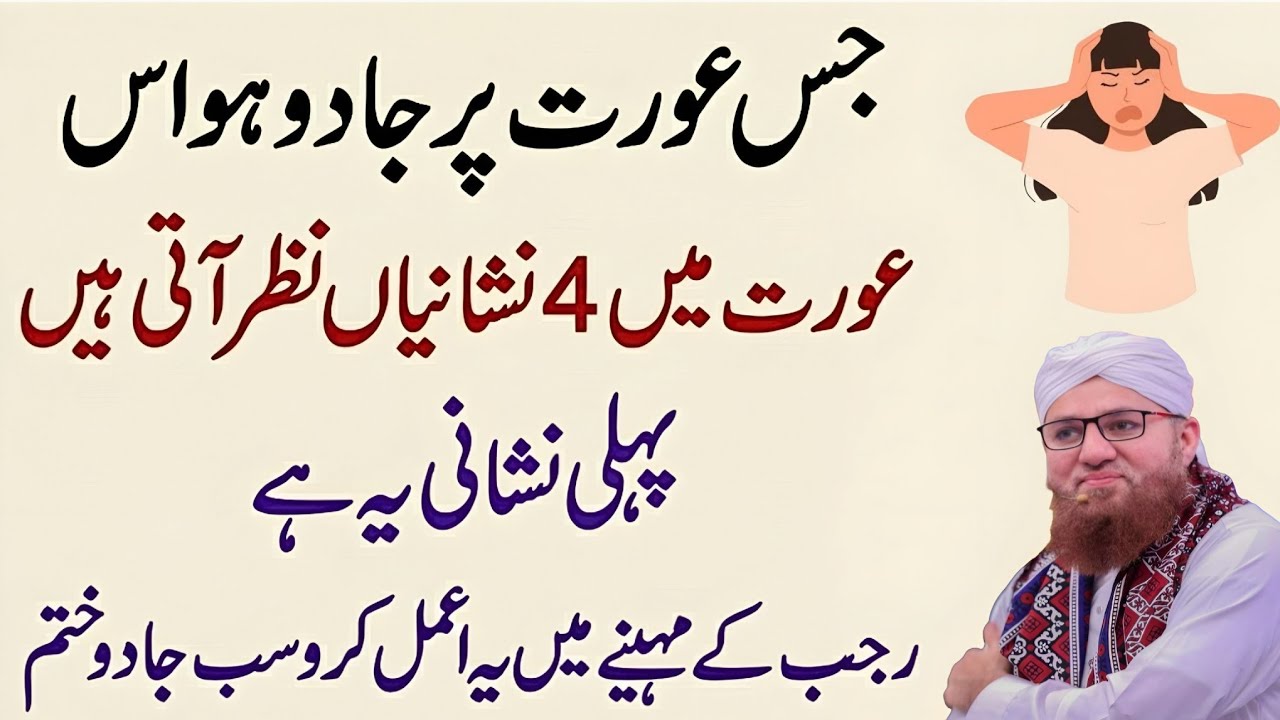 Mahe Rajab Mein Jis Aurat Ko Jadu Khatam Karna Ye Amal Azma Kar Dekh ...