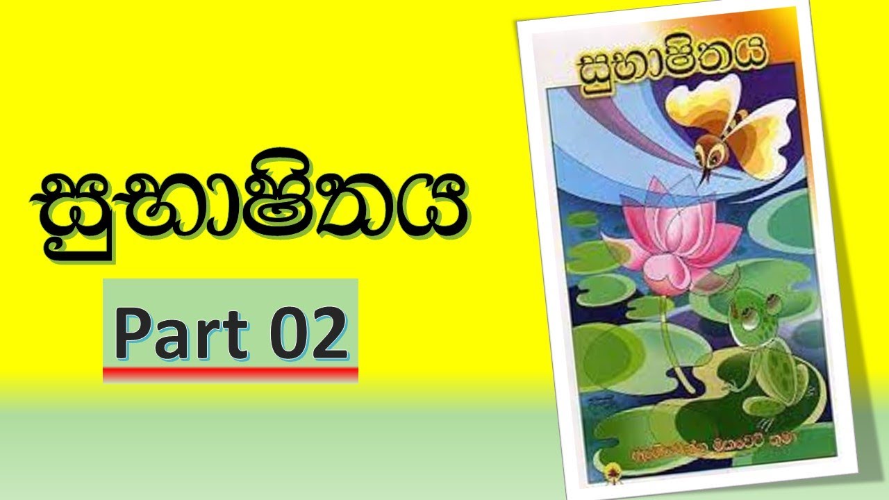 Subhashithaya Part 2| alagiyawanna mukaveti | සුභාෂිතය දෙවන කොටස ...