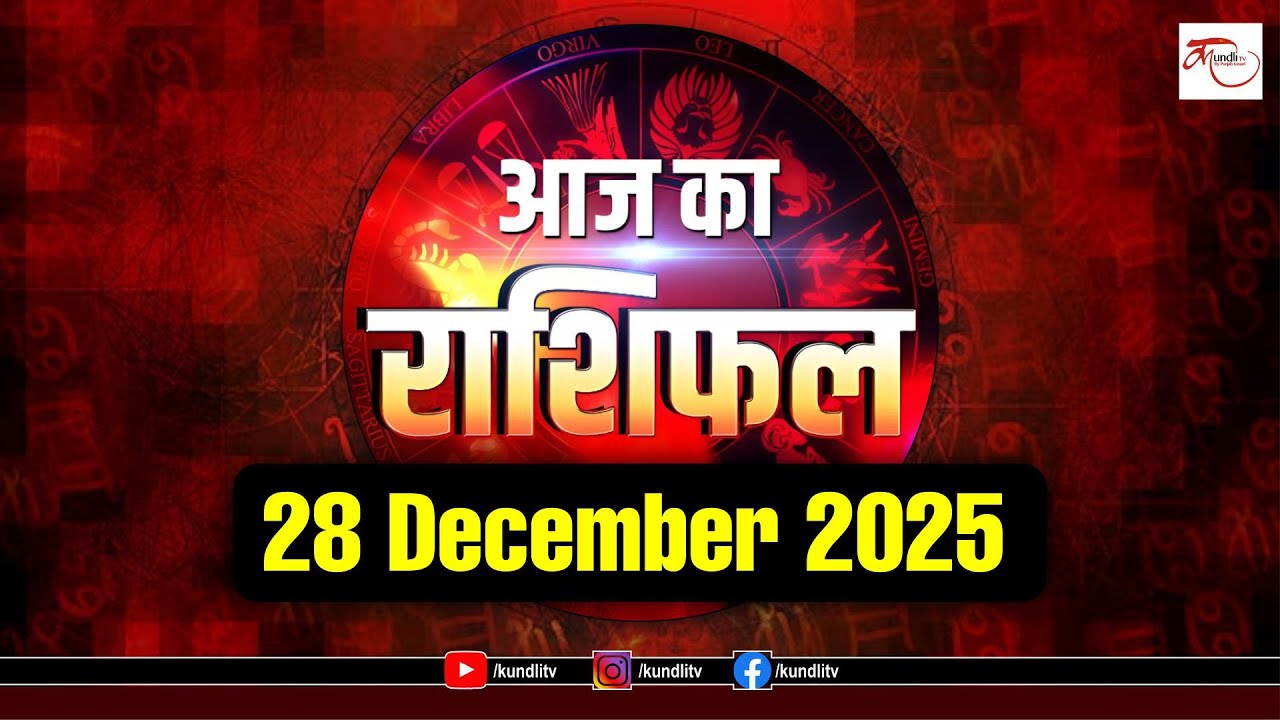 Aaj ka Rashifal | 28 December Rashifal l I Today horoscope I दैनिक ...