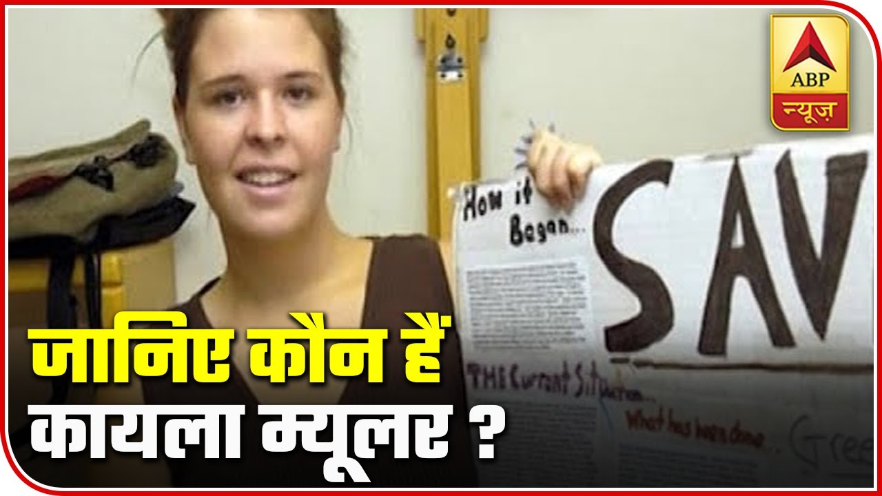 US 'Operation Kayla' To Kill Baghdadi: Know Who Is Kayla Mueller | ABP ...