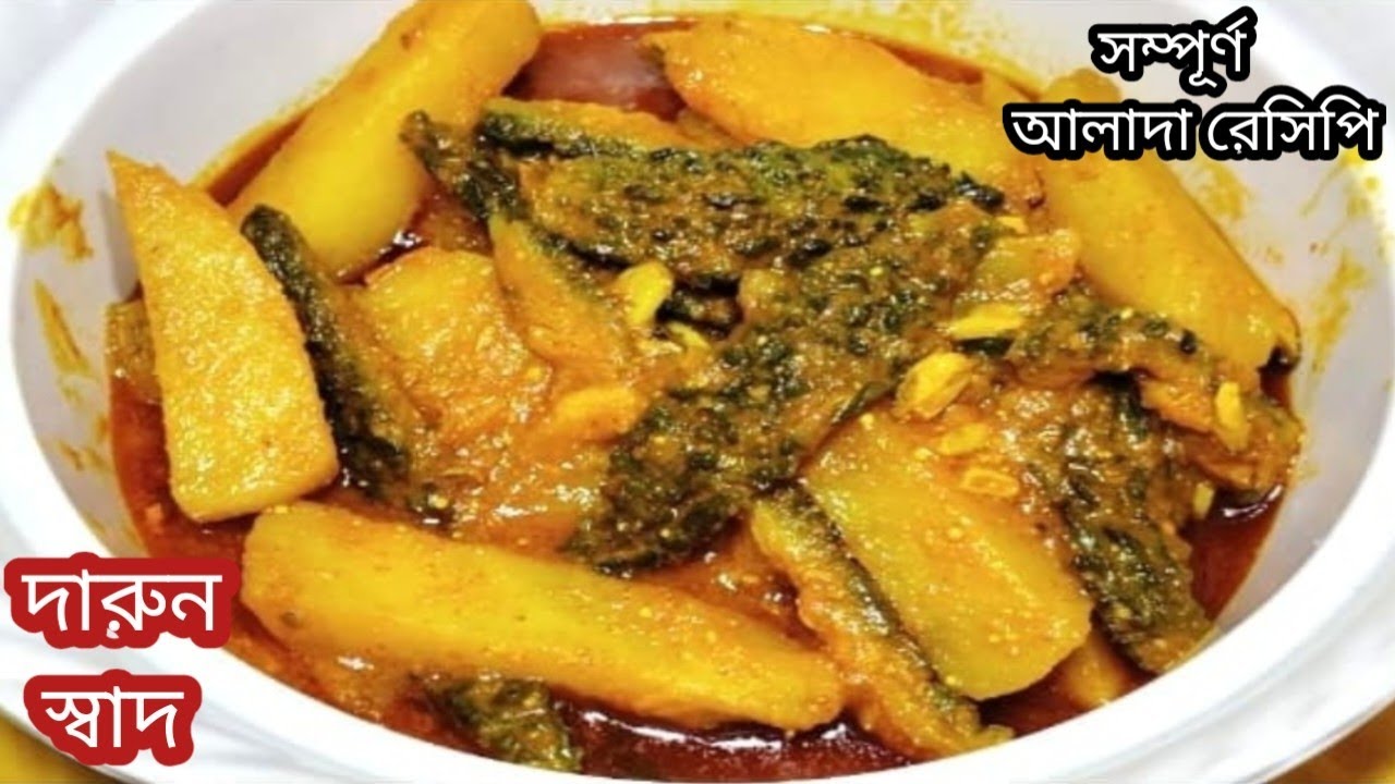🔥নিরামিষ উচ্ছে বা করলা 😋এভাবে বানিয়ে দেখুন,👌গরমভাতের প্রথম পাতে সবাই ...