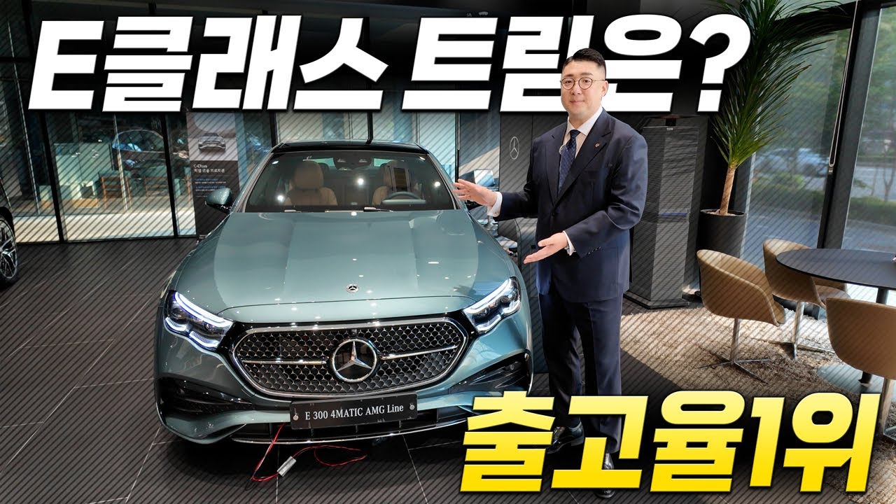 [4K] E클래스 중 출고율 1위! │ E300 AMG 라인, 왜 이렇게 인기일까? #벤츠E200av #E220d #E300amg #E300ex #E350e #E450 ...