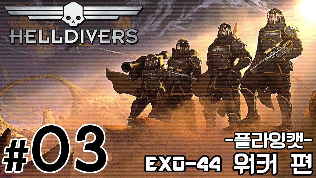 헬다이버즈 ( Helldivers ) EXO-44 워커 - YouTube