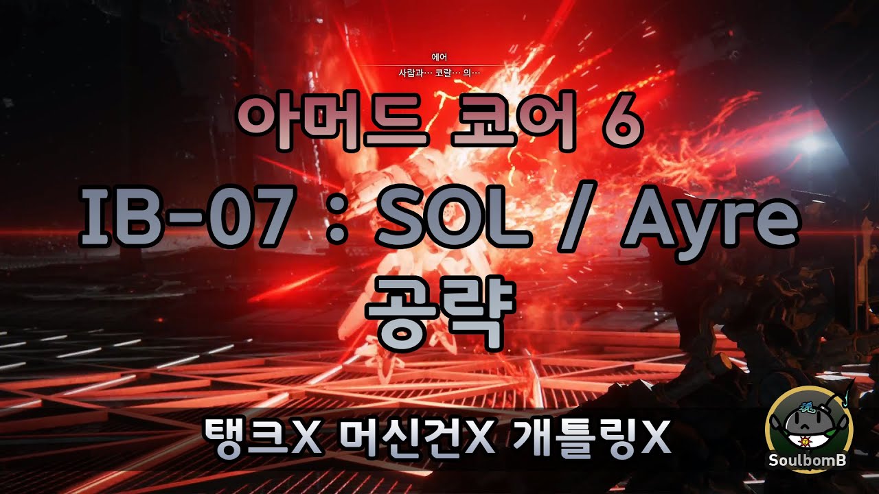아머드코어6 최종 보스 에어 / Armored Core 6 IB-07 : SOL - Ayre - YouTube