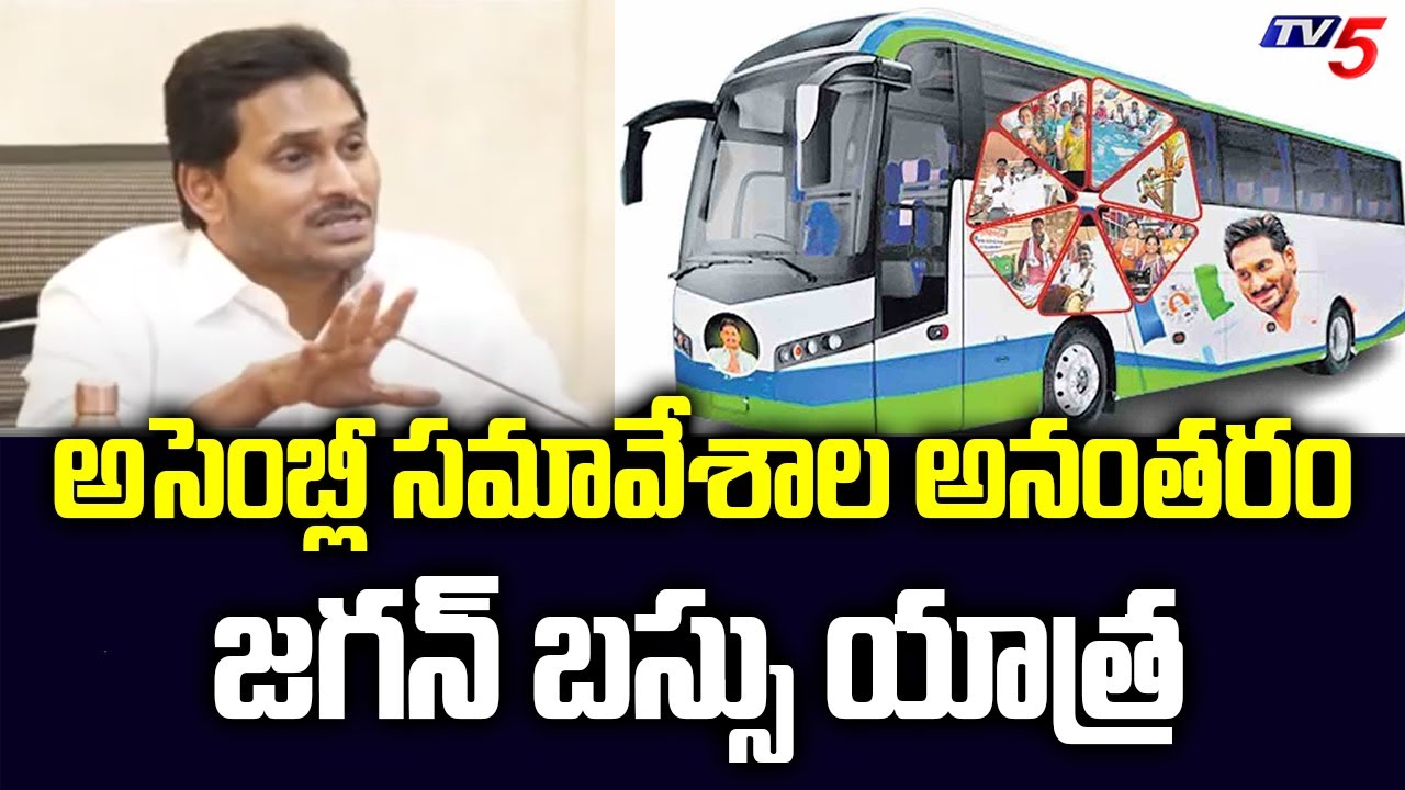 అసెంబ్లీ సమావేశాల అనంతరం CM Jagan To Start Bus Yatra In AP | TV5 News ...