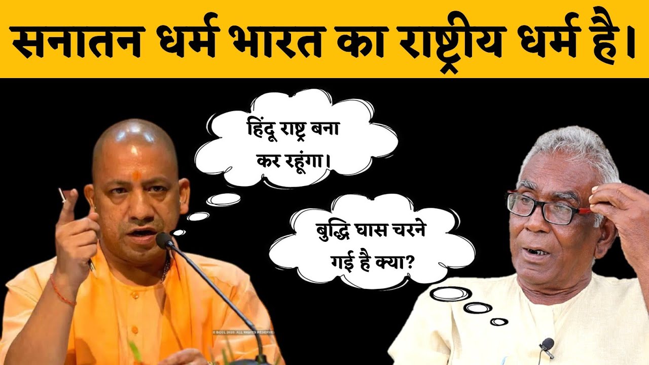 Hindu Rashtra | सनातन धर्म भारत का राष्ट्रीय धर्म है। | Adityanath Yogi ...