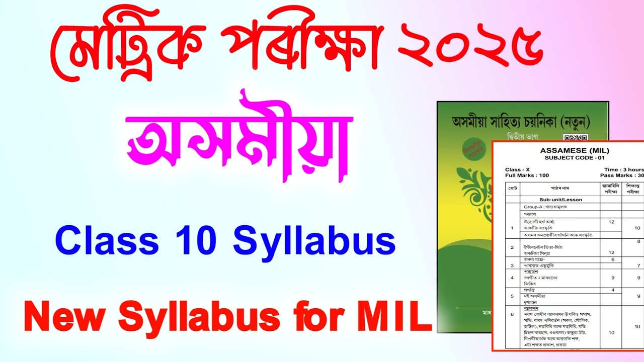 Class 10 Assamese MIL Full Syllabus 2025 | Assamese MIL Class X Syllabus | মেট্ৰিক পৰীক্ষা ...