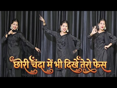 छोरी चंदा मैं भी दिखे तेरा फेस || Viral Instagram Song || Face Tero Cute Lage Song || Dance Video ✨️