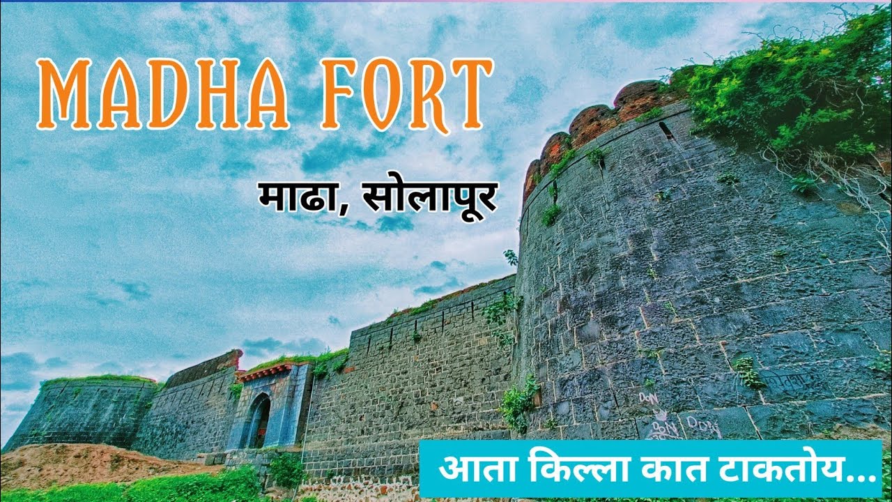 Madha Fort, Solapur| माढा भुईकोट किल्ला सोलापूर | Namatravelvlogs ...