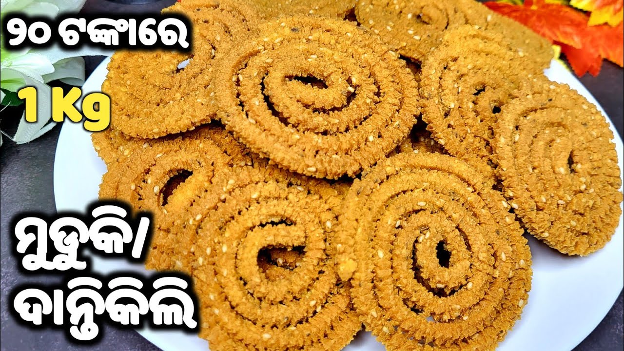 ମାତ୍ର ୨୦ ଟଙ୍କା ଖର୍ଚ୍ଚରେ 1Kg ମୁଡୁକି😋ବିନା ଛାଞ୍ଚରେ ଥରେ ବନେଇ ମାସେ ଯାଏଁ ...
