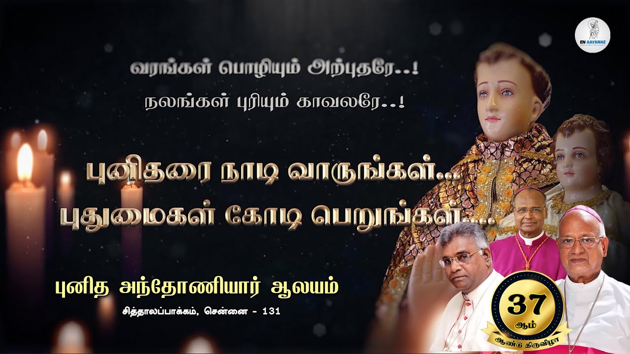 St. Antony's Church - Sithalapakkam | 37th Annual Feast # ...