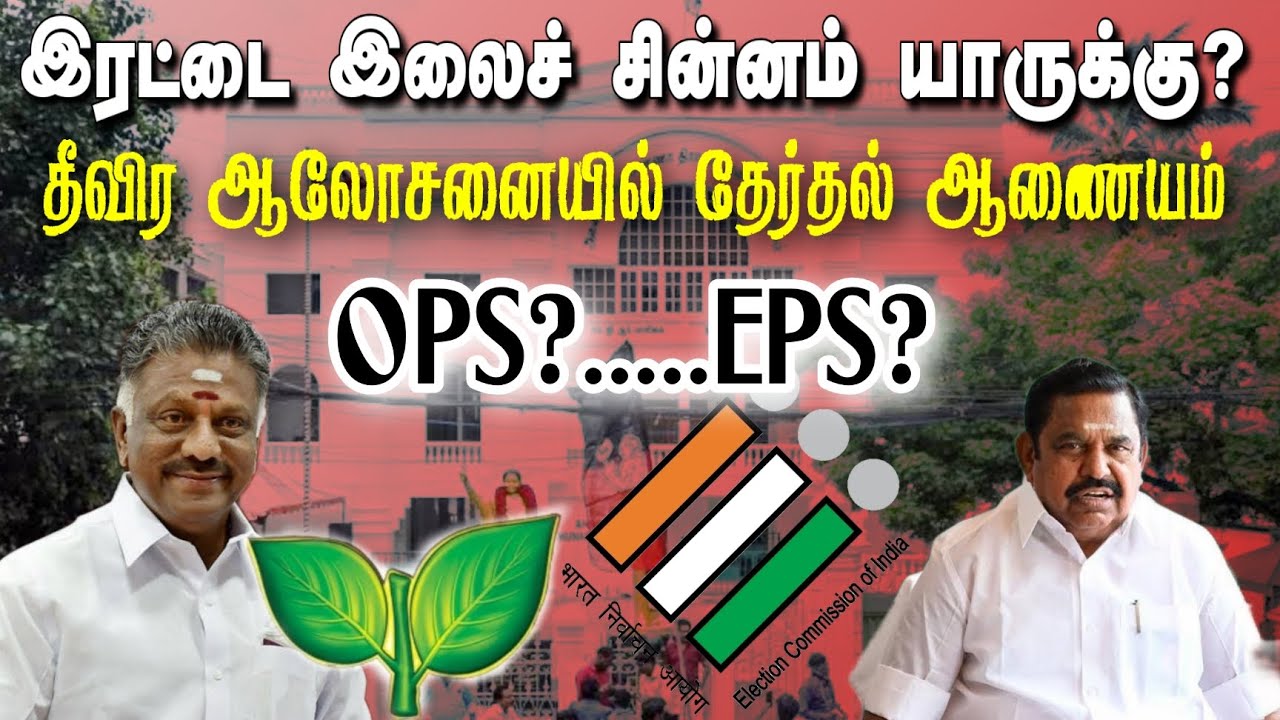 இரட்டை இலைச் சின்னம் யாருக்கு? | ADMK | ADMKSYMBOLCASE | OPS | EPS ...