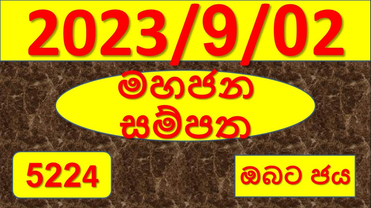 ලොතරැයි දිනුම් අංක මහජන සම්පත Mahajana Sampatha 5225 2023 09 02