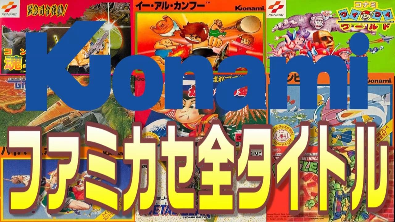 【ファミコン】コナミ 全ファミカセ 紹介 【konami】☆レトロゲーム☆【1985～1993】FC - YouTube