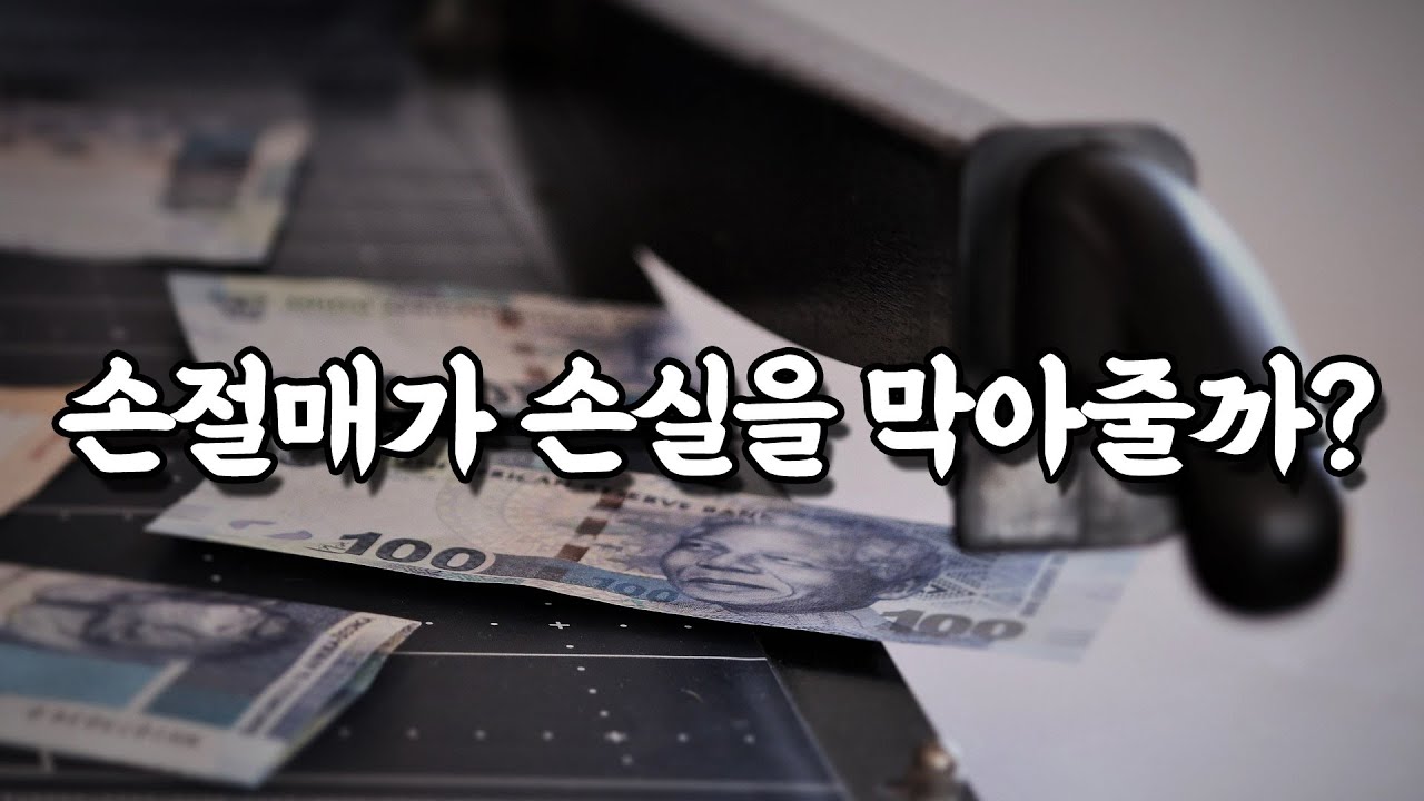 손절매가 손실을 막아줄까 투자 재테크 주식 조언 명언 가치투자 장기투자 미국주식 나스닥 코스피 역발상투자 현금 저축 부자