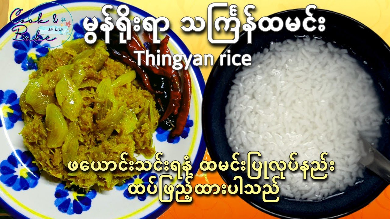 မွန်ရိုးရာ သင်္ကြန်ထမင်း /မြန္႐ိုးရာ သၾကၤန္ထမင္း / Thingyan rice - YouTube