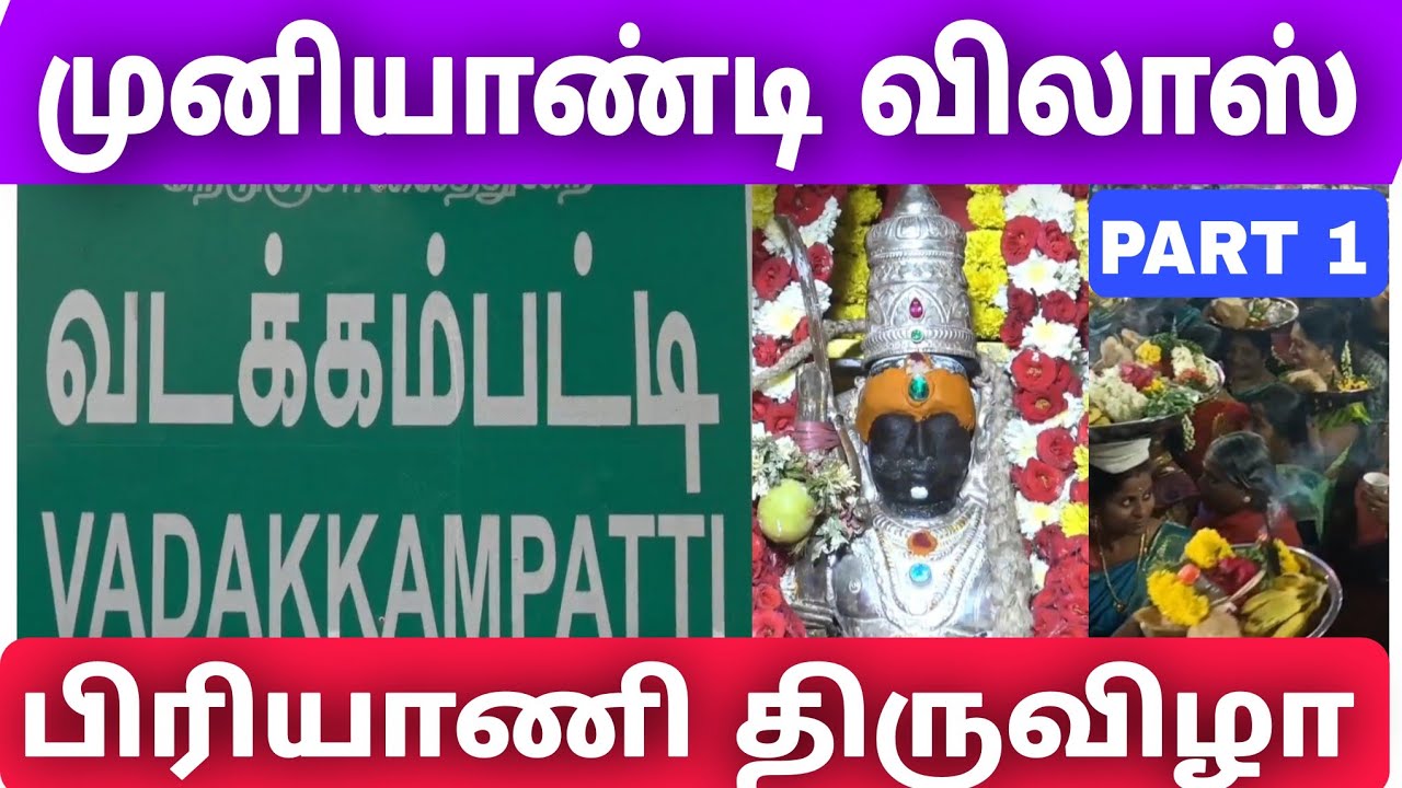 முனியாண்டி விலாஸ் பிரியாணி திருவிழா PART1| vadakkampatti muniyandi ...