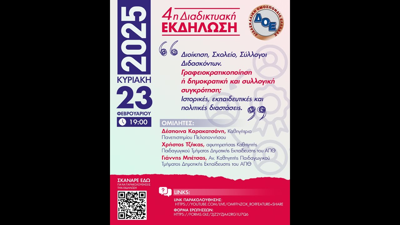 Διοίκηση, Σχολείο, Σύλλογοι Διδασκόντων. Γραφειοκρατικοποίηση ή ...