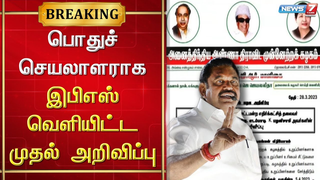 பொதுச்செயலாளராக இபிஎஸ் வெளியிட்ட முதல் அறிவிப்பு | EPS | ADMK - YouTube