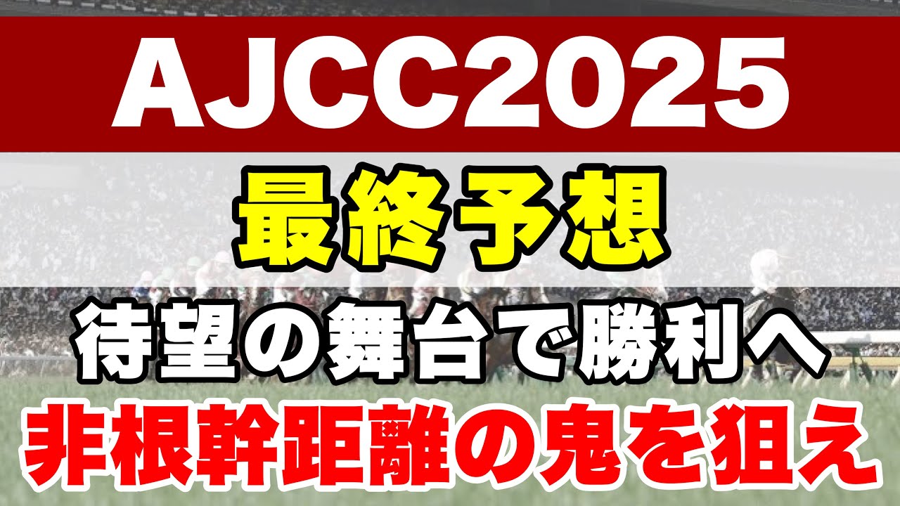 AJCC2025 最終予想 - YouTube