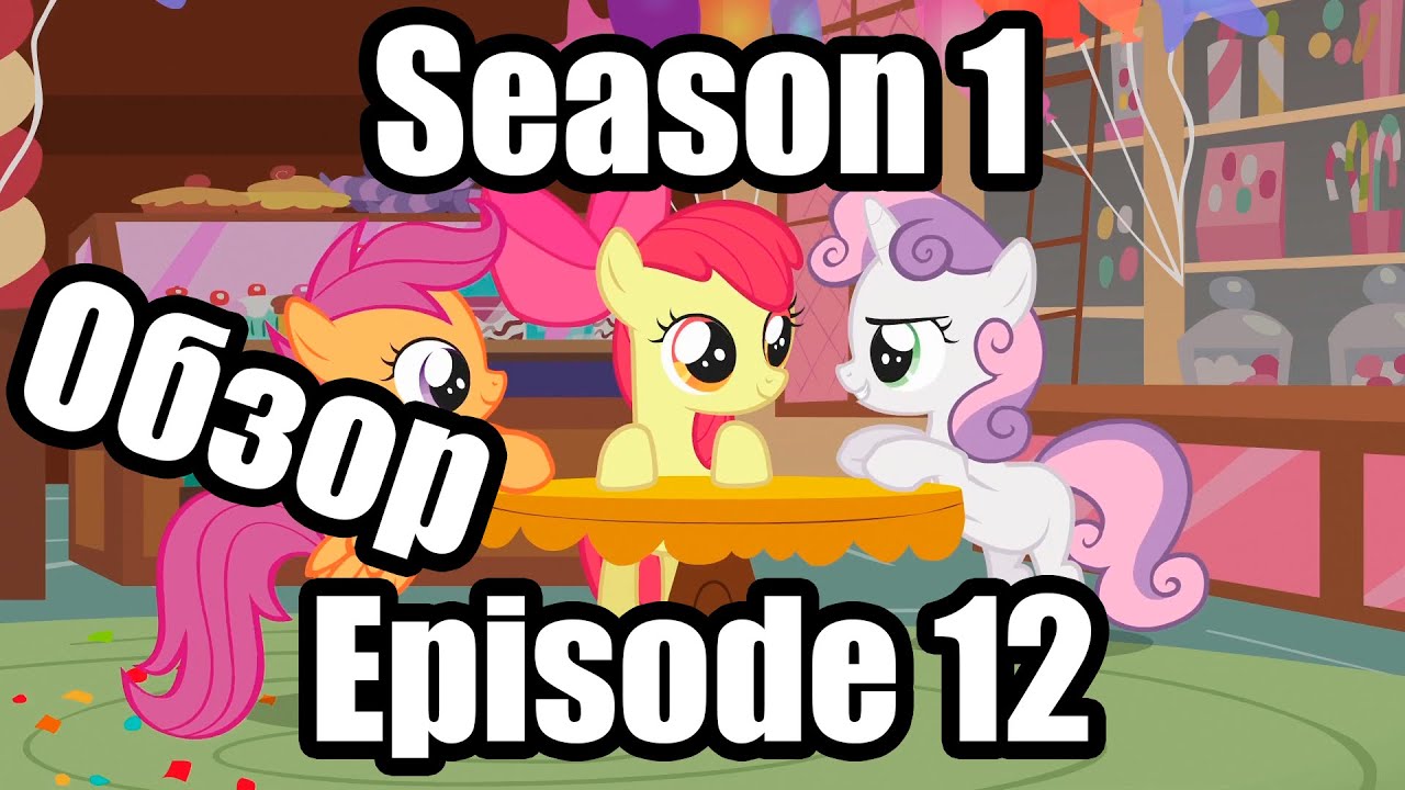 Обзор на My Little Pony:Friendship is magic Season 1 Episode 12 - YouTube