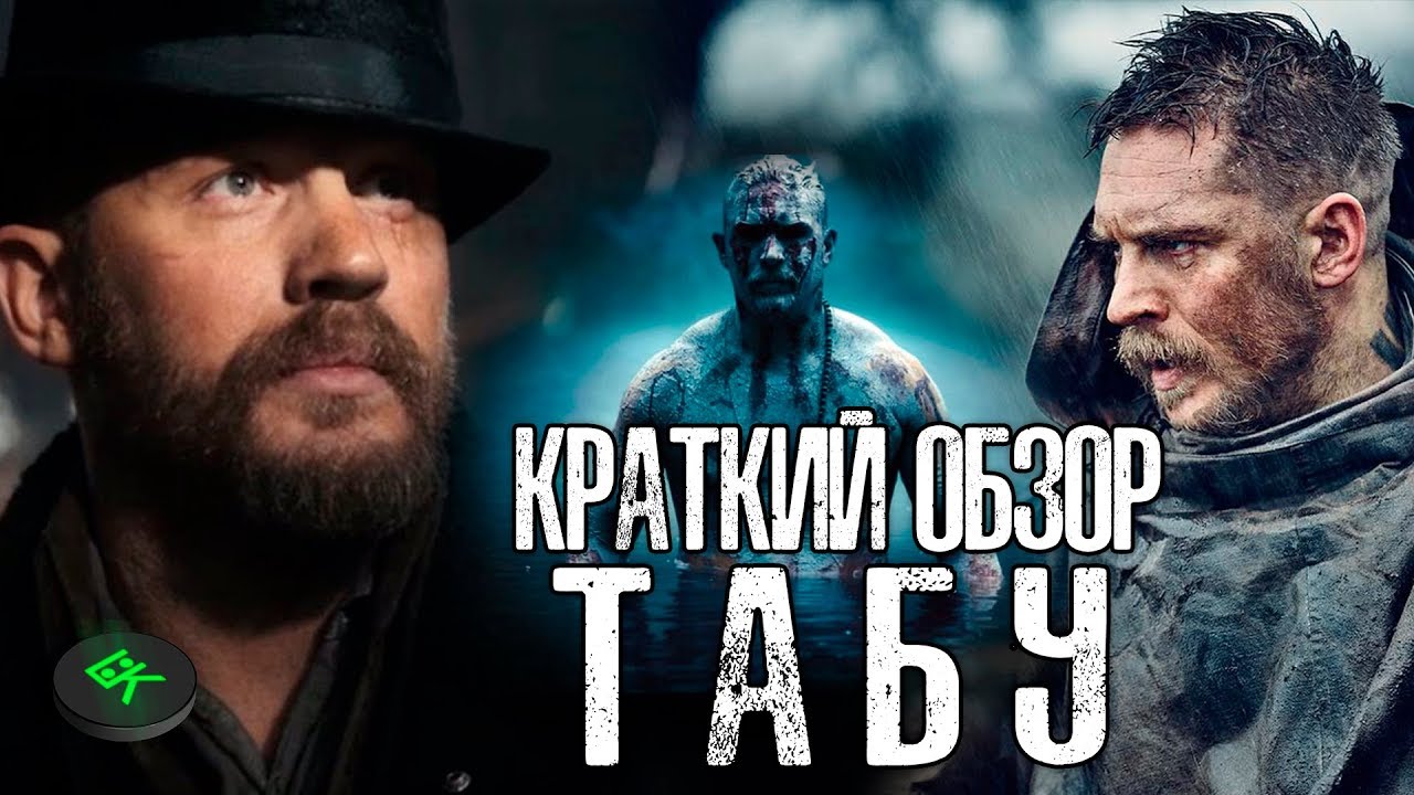 Обзор сериала ТАБУ с Томом Харди СТОИТ ЛИ СМОТРЕТЬ Taboo 2017 Youtube