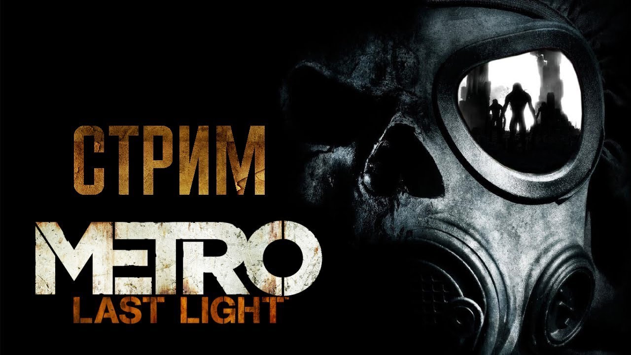 Стрим метро ласт лайт/Metro last light stream/Метро ласт лайт прямой ...