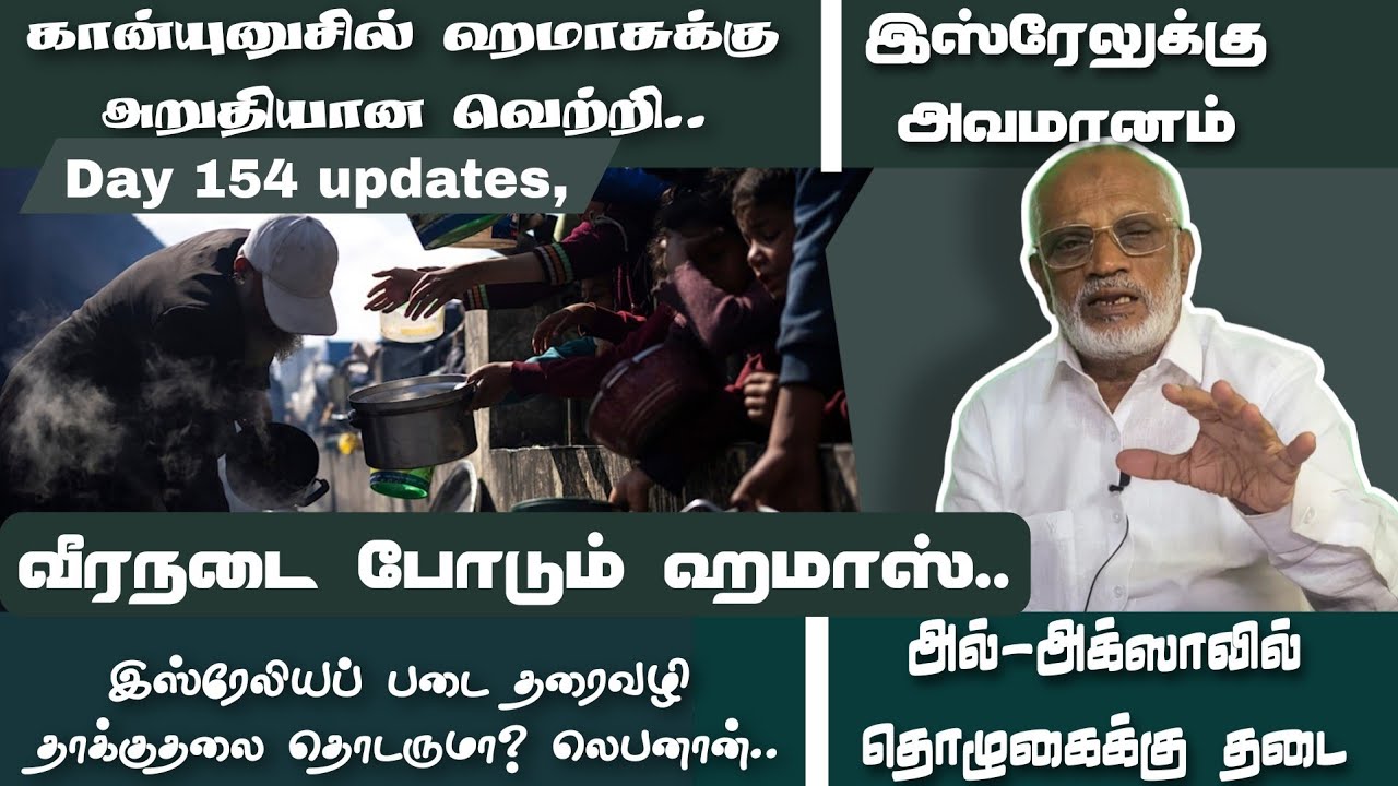 Day 154 updates,கான்யுனுசில் ஹமாசுக்கு அறுதியான வெற்றி.. - YouTube