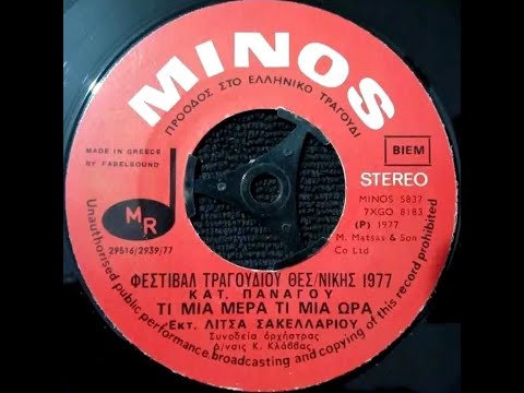 ΛΙΤΣΑ ΣΑΚΕΛΛΑΡΙΟΥ ΑΠΟ ΤΟ ΦΕΣΤΙΒΑΛ ΘΕΣΣΑΛΟΝΙΚΗΣ ΤΟΥ 1977 ! - YouTube