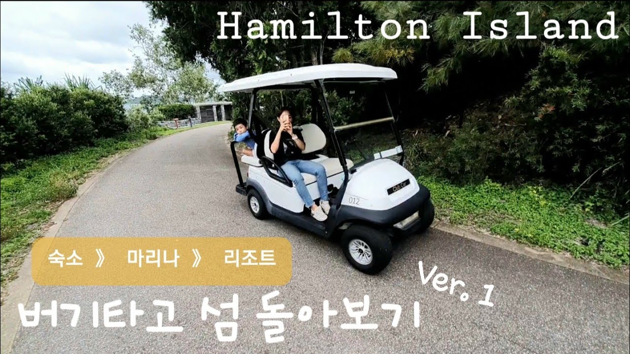 호주여행 | 해밀턴아일랜드 | 버기투어 | 해밀턴거리 | 골프카트 | 마리나전망 | Hamilton Island | buggy ...