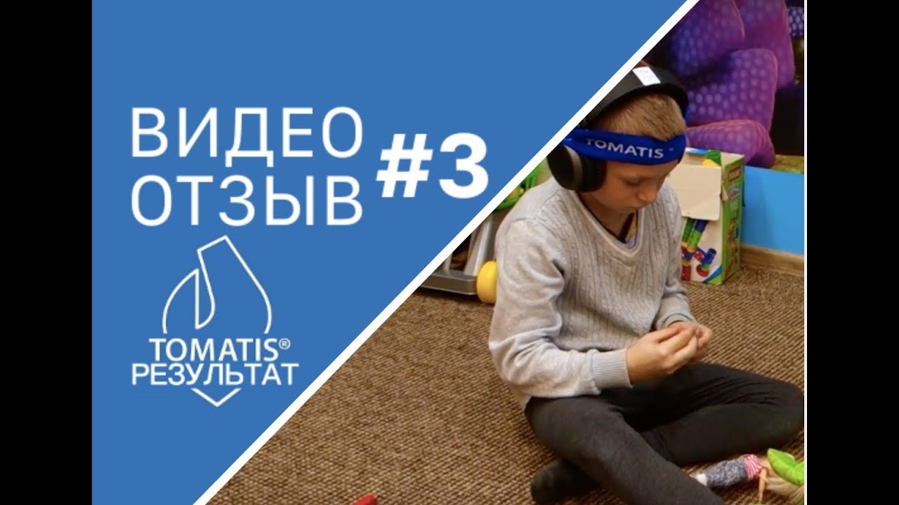 Томатис терапия. Метод Томатис Отзыв. Подготовка к школе. - YouTube
