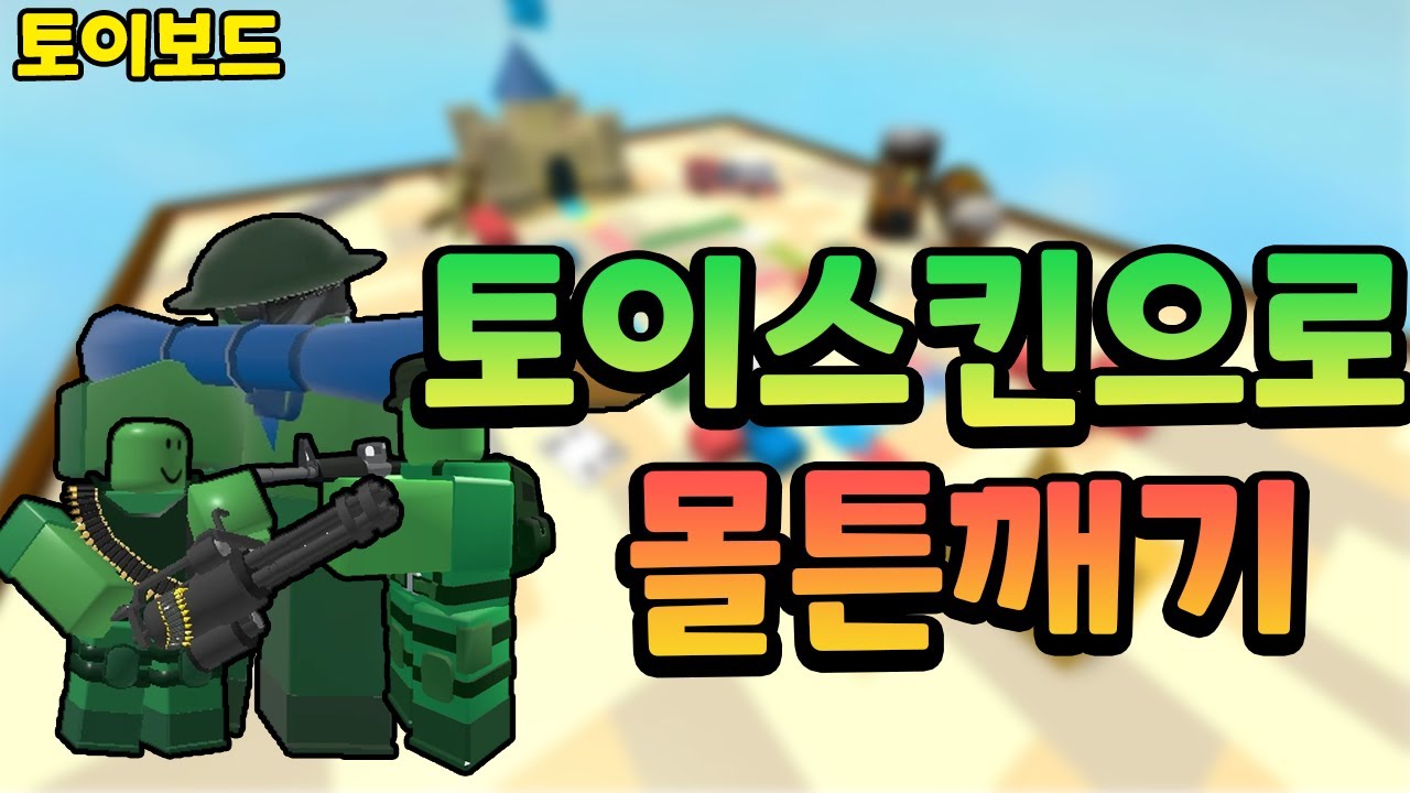 토이보드에서 토이스킨으로 몰튼깨기 | 로블록스 타워디펜스 시뮬레이터 (Roblox Tower Defense Simulator ...