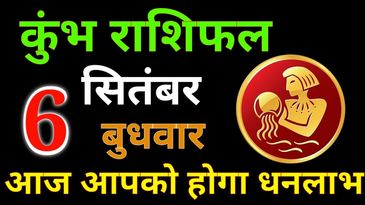 Kumbh Rasi 6 September | Aaj ke kumbh Rasi | aaj ka rasifal | Aquarius ...