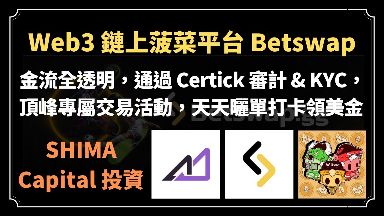 #SHIMACapital 投資 #Web3 鏈上菠菜平台 #Betswap，金流全透明，通過 #Certick 審計 & #KYC，頂峰專屬 ...