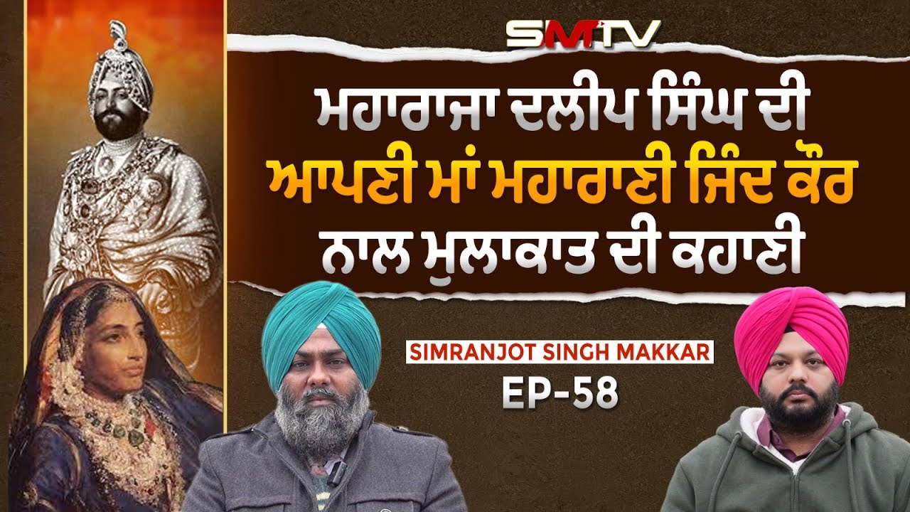 ਮਹਾਰਾਜਾ ਦਲੀਪ ਸਿੰਘ ਦੀ ਆਪਣੀ ਮਾਂ ਮਹਾਰਾਣੀ ਜਿੰਦ ਕੌਰ ਨਾਲ ਮੁਲਾਕਾਤ ਦੀ ਕਹਾਣੀ | SIMRANJOT SINGH MAKKAR ...