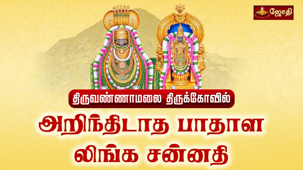 திருவண்ணாமலை திருக்கோவில் அறிந்திடாத பாதாள லிங்க சன்னதி | Pathala ...