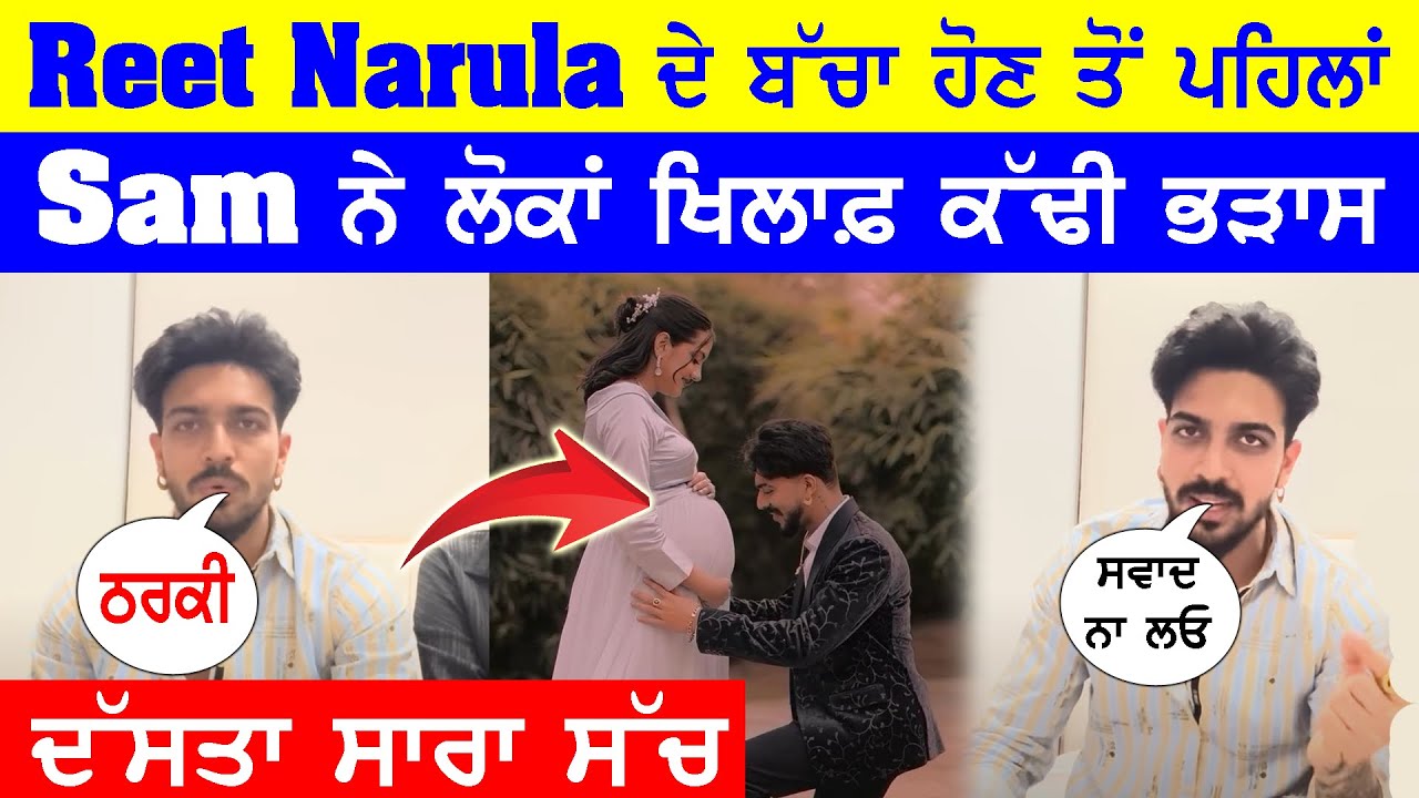 Sam Narula ਨੇ ਲੋਕਾਂ ਖਿਲਾਫ ਕੱਢੀ ਭੜਾਸ || Narula Couples || Narula Family ...