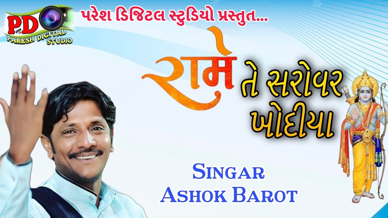 Ashok Barot || રામે તે સરોવર ખોદીયા... || @ashokbarotkutch4887 Live ...