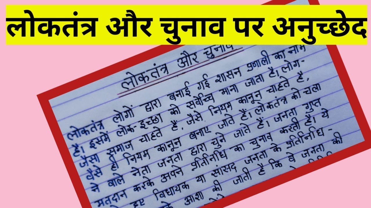 लोकतंत्र और चुनाव पर अनुच्छेद/निबंध anuchchhed lekhan in Hindi /how to ...