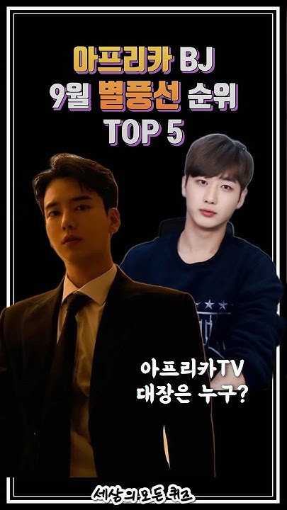 아프리카 BJ 9월 별풍선 순위 TOP5 - YouTube