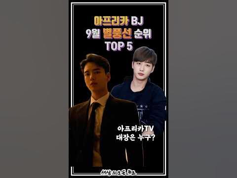 아프리카 BJ 9월 별풍선 순위 TOP5 - YouTube