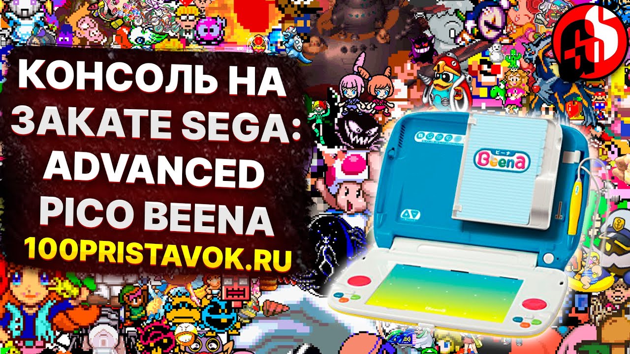 Это консоль от Sega?! Обзор Advanced Pico Beena - YouTube