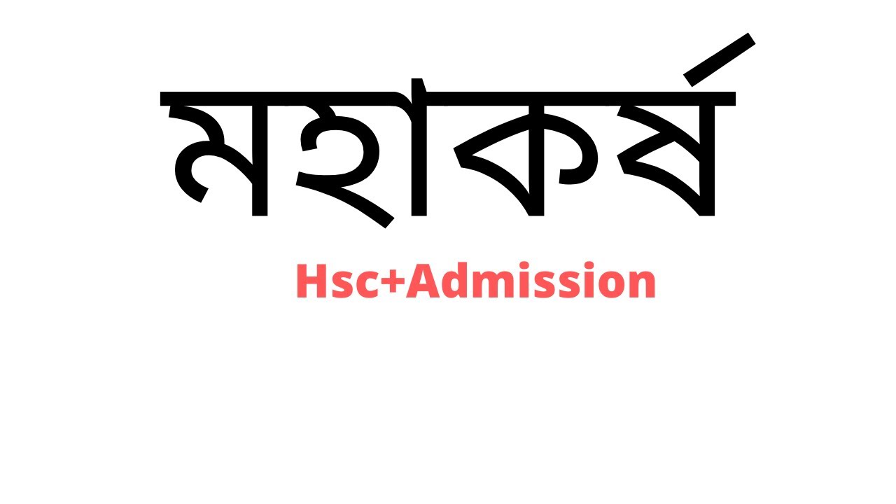hsc physics 1st paper chapter 6 (মহাকর্ষ ) |Hsc+Admission| - YouTube