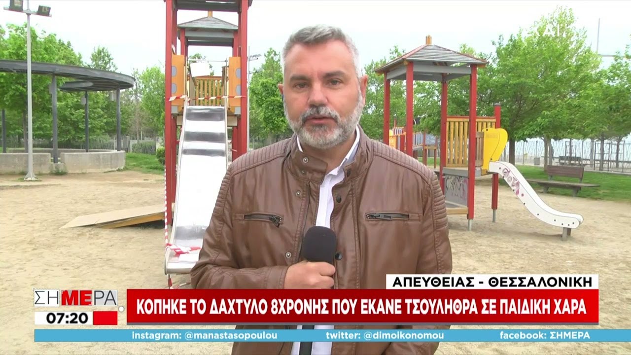 Θεσσαλονίκη: Κόπηκε το δάχτυλο 8χρονης που έκανε τσουλήθρα σε παιδική ...
