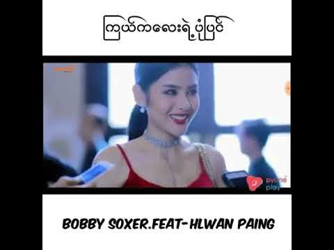 ကြယ်ကလေးရဲ့ပုံပြင် MTV(Bobby Soxer & Hlwan Paing) - YouTube