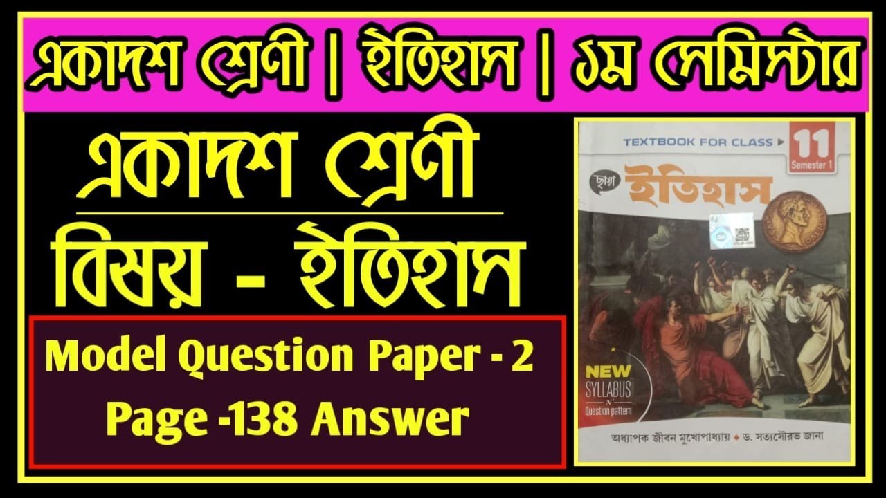 Class 11 First Semester History | Chaya Prakashani | Model Question ...