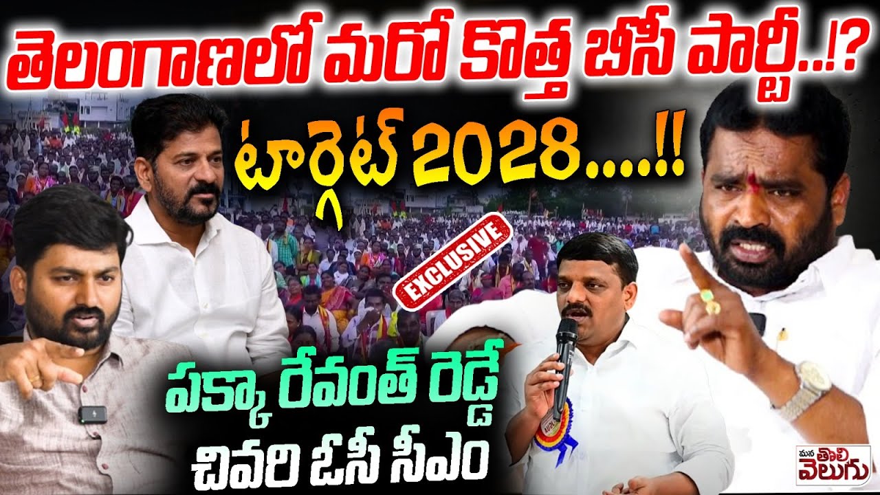 తెలంగాణలో మరో కొత్త బీసీ పార్టీ!? టార్గెట్ 2028! | Vatte Janaiah ...